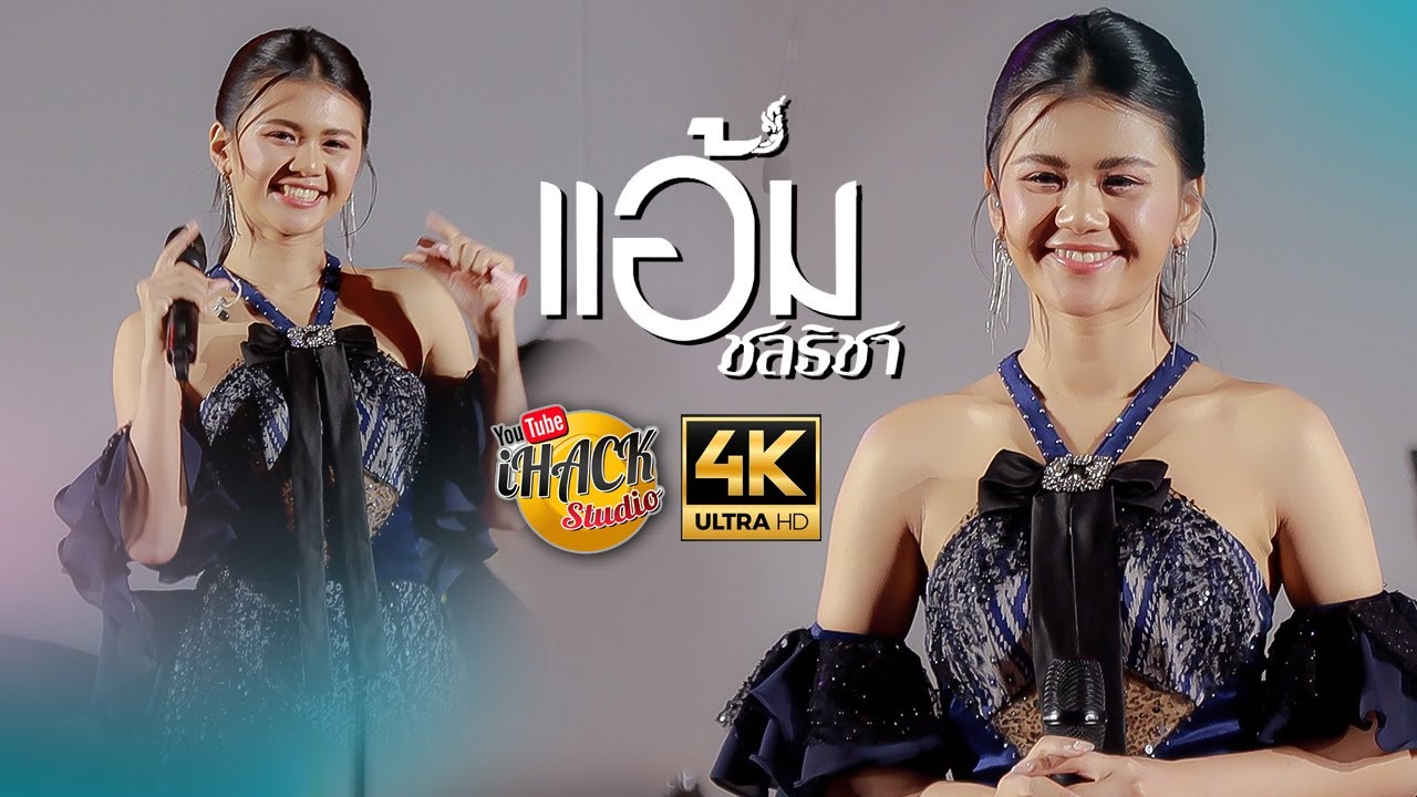 คอนเสิร์ต (เต็มวง) - แอ้ม ชลธิชา | iHACK Studio - YouTube