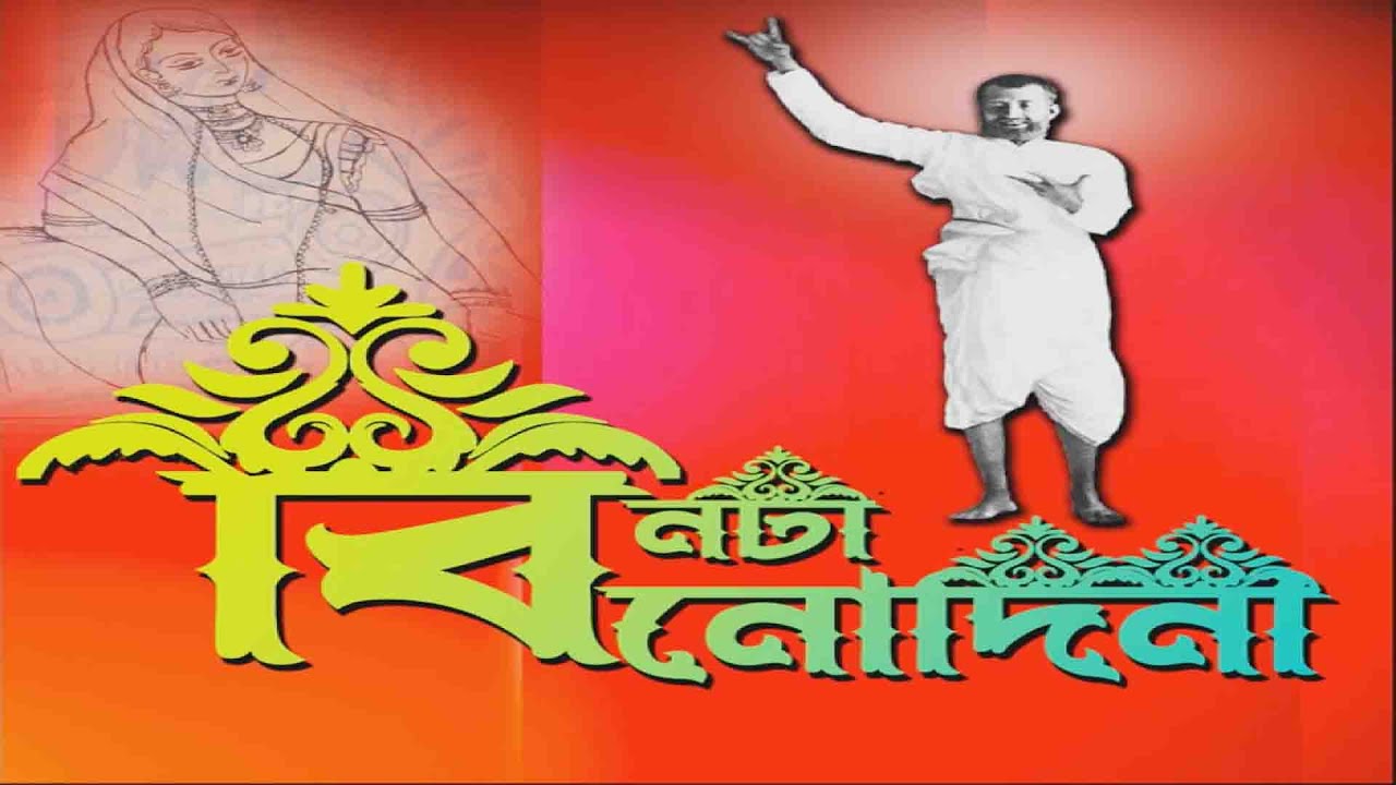 নটী বিনোদিনী || পার্ট - ২ || NATI BINODINI || PART - 2 || সম্পুর্ন ...