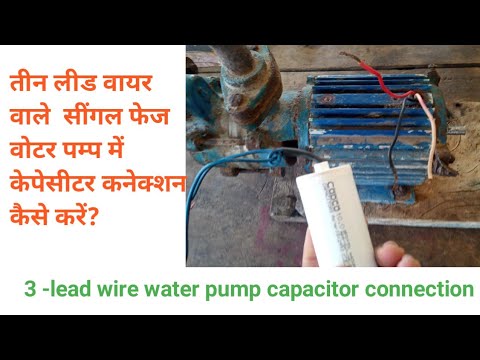3 lead wire singal phase water pump capacitor connection | तीन लीड वायर ...