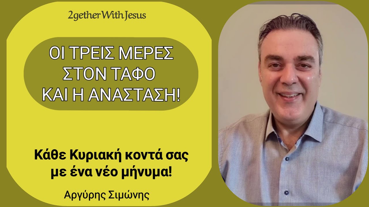ΟΙ ΤΡΕΙΣ ΜΕΡΕΣ ΣΤΟΝ ΤΑΦΟ ΚΑΙ Η ΑΝΑΣΤΑΣΗ - YouTube