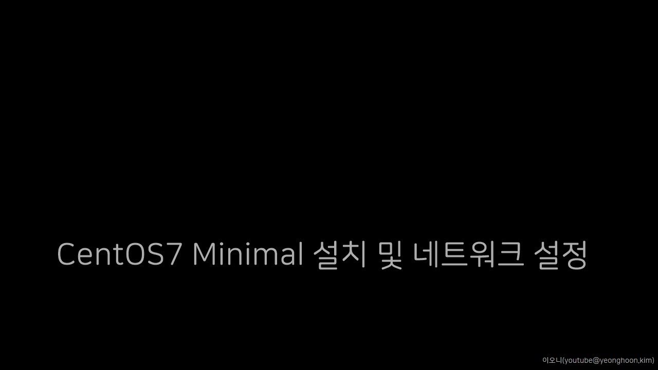 CentOS7 Minimal 설치 및 네트워크 설정 [이오니] - YouTube