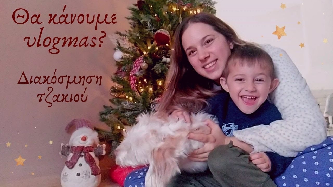 ΘΑ ΚΑΝΩ VLOGMAS?/ΧΡΙΣΤΟΥΓΕΝΝΙΑΤΙΚΗ ΔΙΑΚΟΣΜΗΣΗ ΤΖΑΚΙΟΥ!! - YouTube