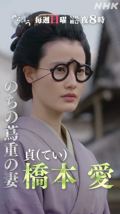 【大河ドラマべらぼう】ていPV(橋本愛) | 毎週日曜 夜8:00放送！| NHK | #shorts - YouTube