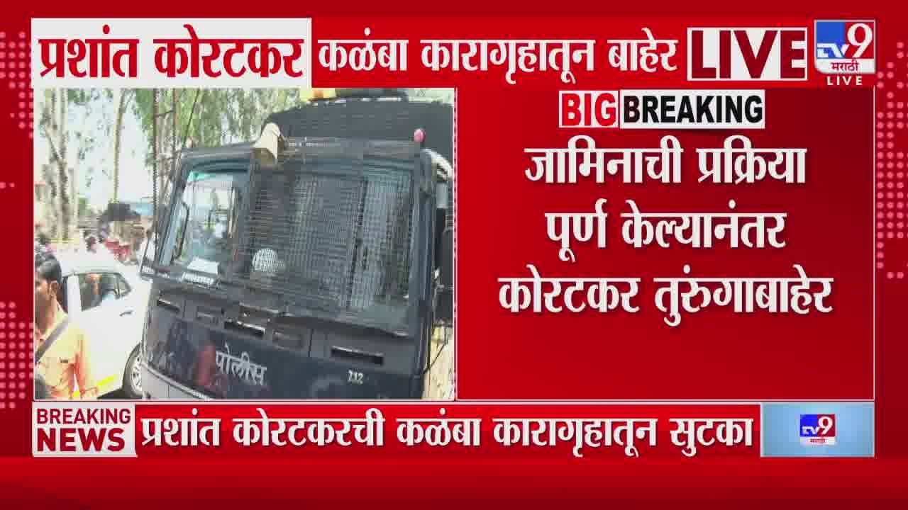 Prashant Koratkar ला कळंबा कारागृहातून बाहेर | Indrajit Sawant Case Update - YouTube