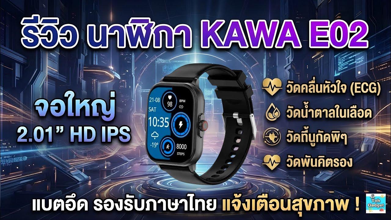 รีวิว นาฬิกา Kawa E02 วัดน้ำตาลในเลือด ECG อัตราเต้นหัวใจ กันน้ำ IP67 (899 บาท) - YouTube