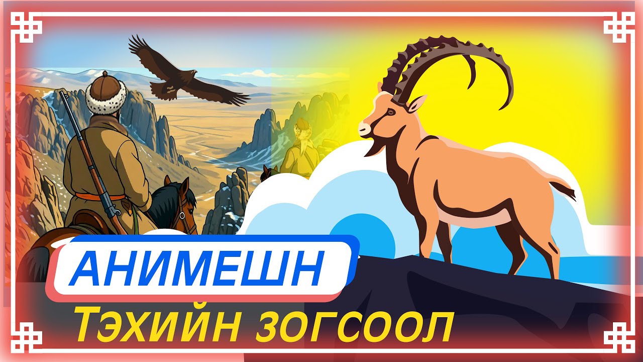 Бэгзийн Явуухулан - Тэхийн зогсоол Tekhiin zogsool #Ibex - #Eagle - # ...