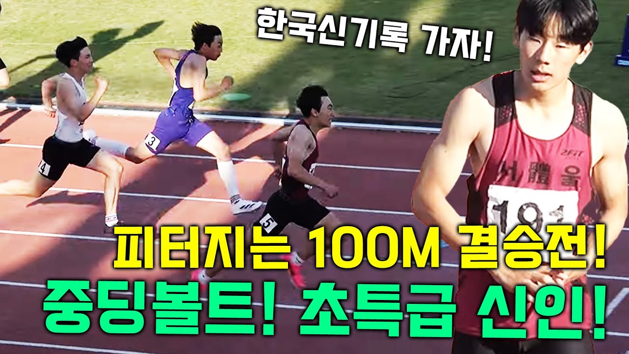 피터지는 중등 100M 결승전!!! 초특급 신인이 등장했다!! 이대로라면 100M 9초! 한국신기록 간다!!! - YouTube