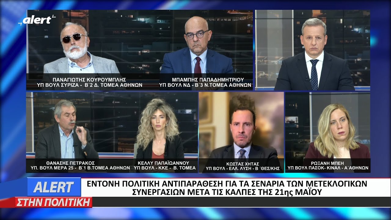 Μ. Παπαδημητρίου ΝΔ, Π. Κουρουμπλής ΣΥΡΙΖΑ, Ρ. Μπέη ΠΑΣΟΚ - ΚΙΝΑΛ Κ ...