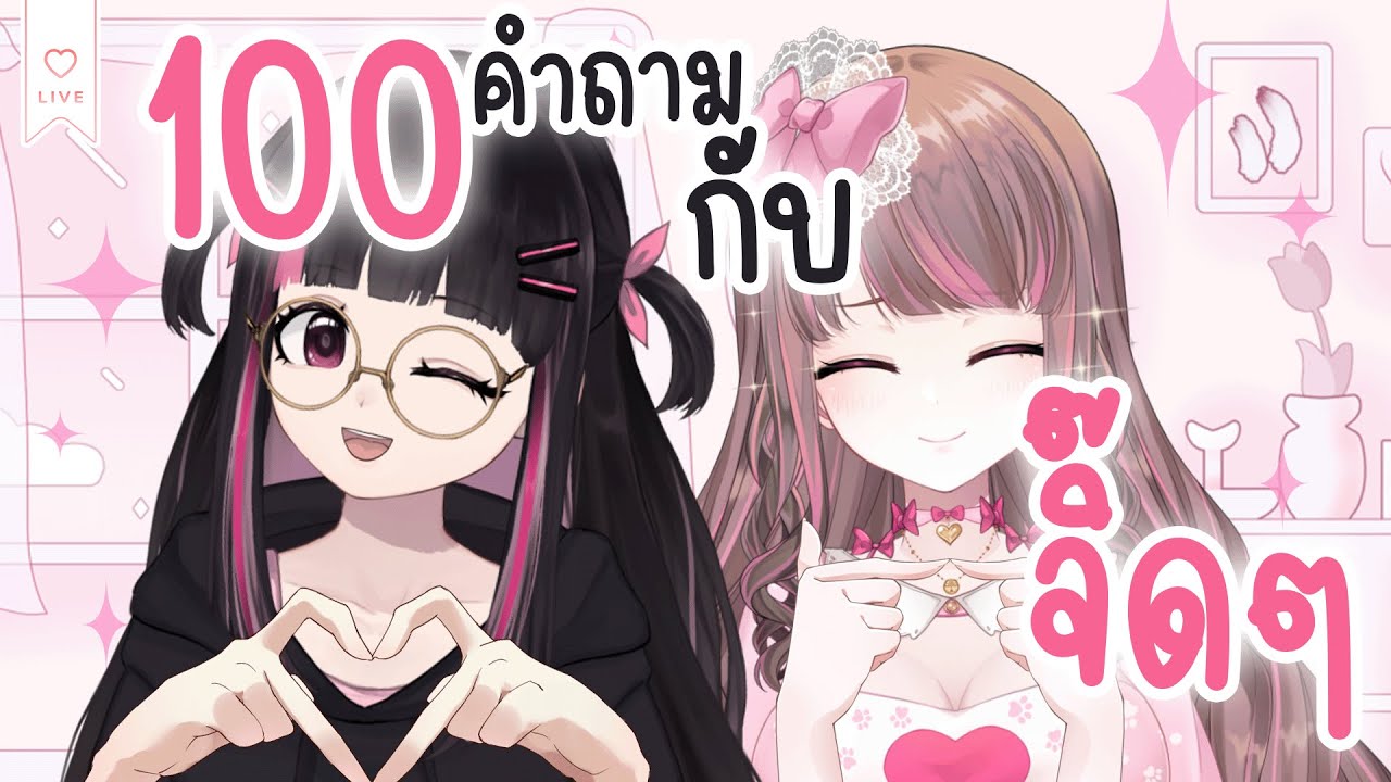 【เม้าท์กับแมว】EP.1 100 คำถามกับจิ๊ดๆ Ft.@chermy_vtuber【Lonita 🎀 VZ ...