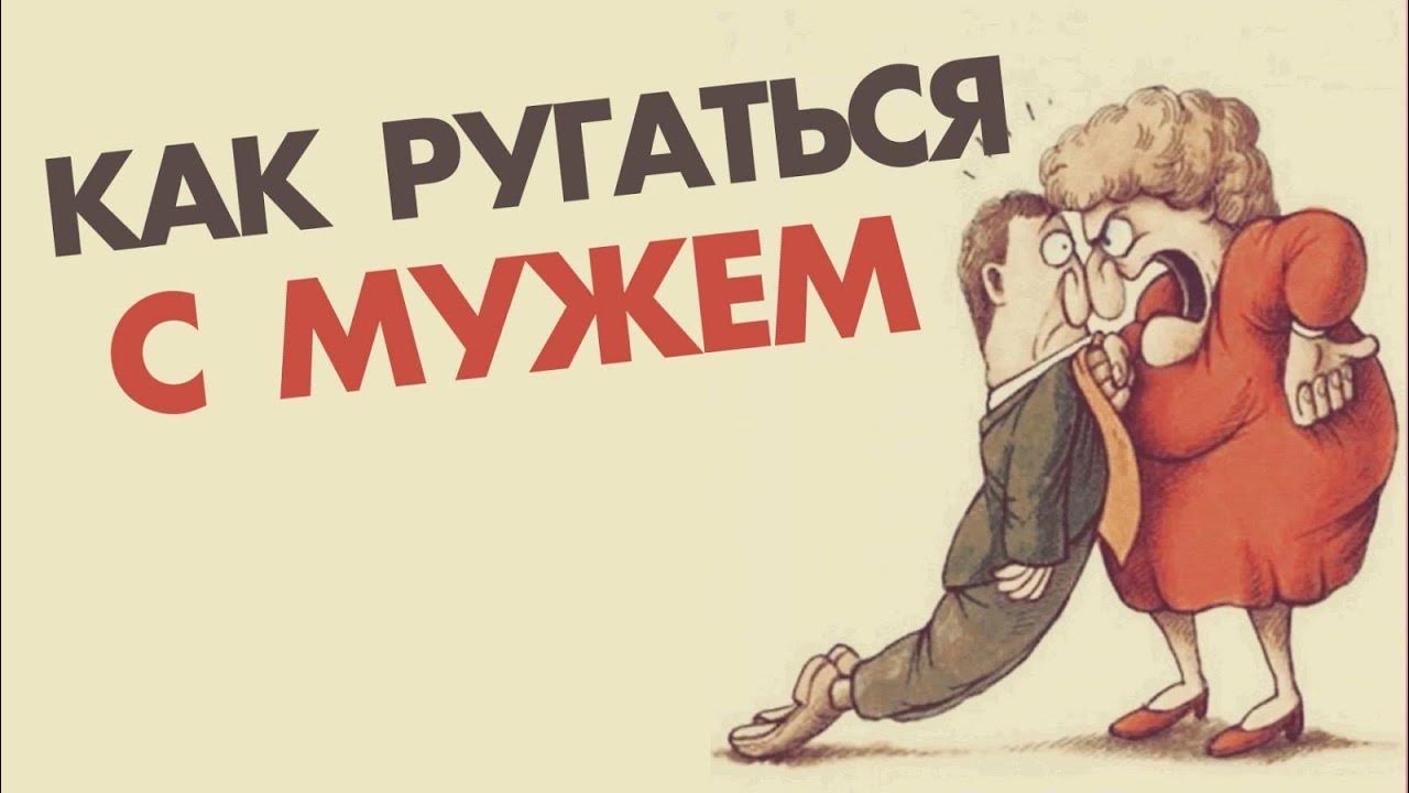КАК РУГАТЬСЯ С МУЖЕМ: решаем конфликты правильно - YouTube