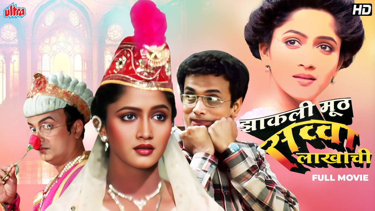 Zakali Muth Sawwa Lakhachi - Dilip Prabhavalkar, Alka Kubal - Marathi ...