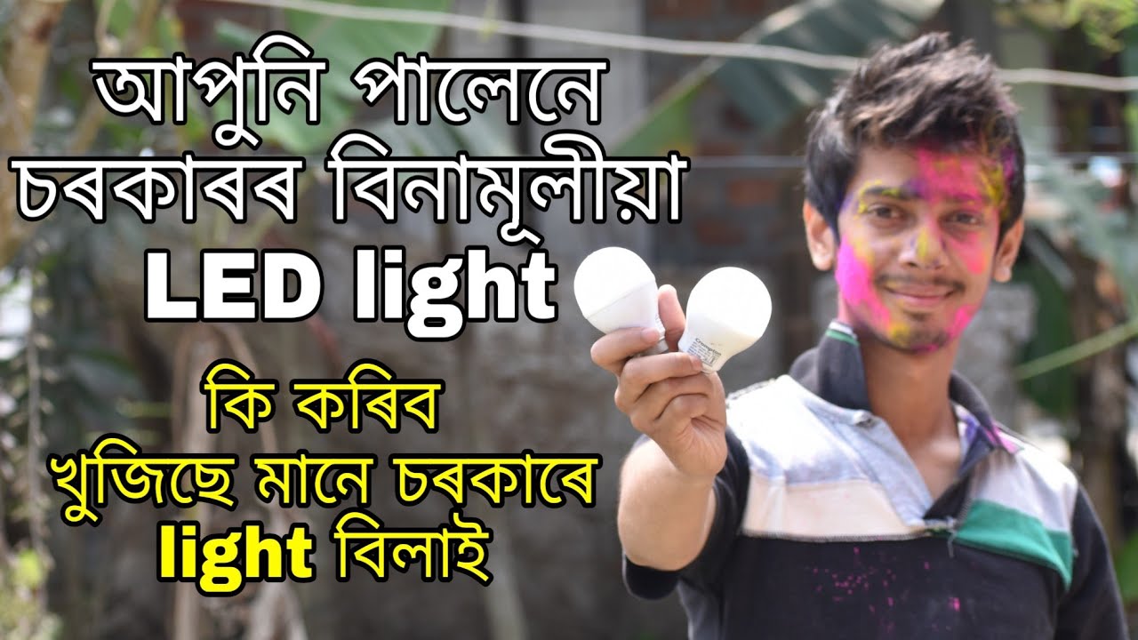 BJP's free LED light scheme revealed - Dimpu Baruah - YouTube