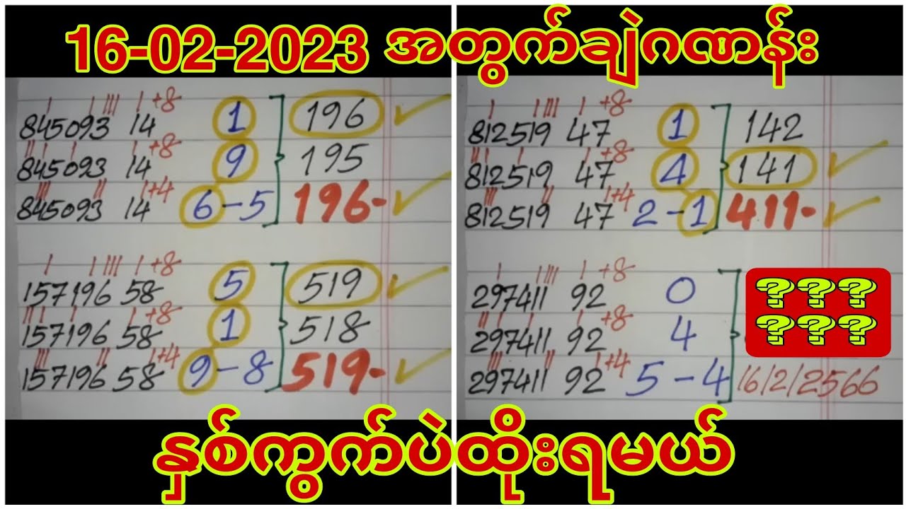 16 02 2023 အတွက်နှစ်ကွက်ပဲထိုး စိုက်ကြဂဏန်း 3d 3dချဲဂဏန်း 3dmyanmar