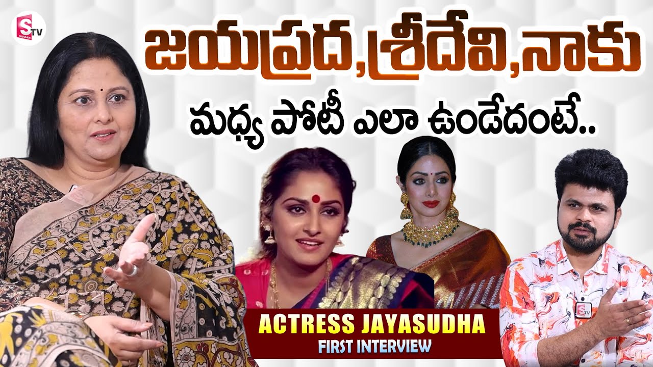 Actress Jayasudha About Jayaprabha, Sridevi | Roshan Interviews - YouTube
