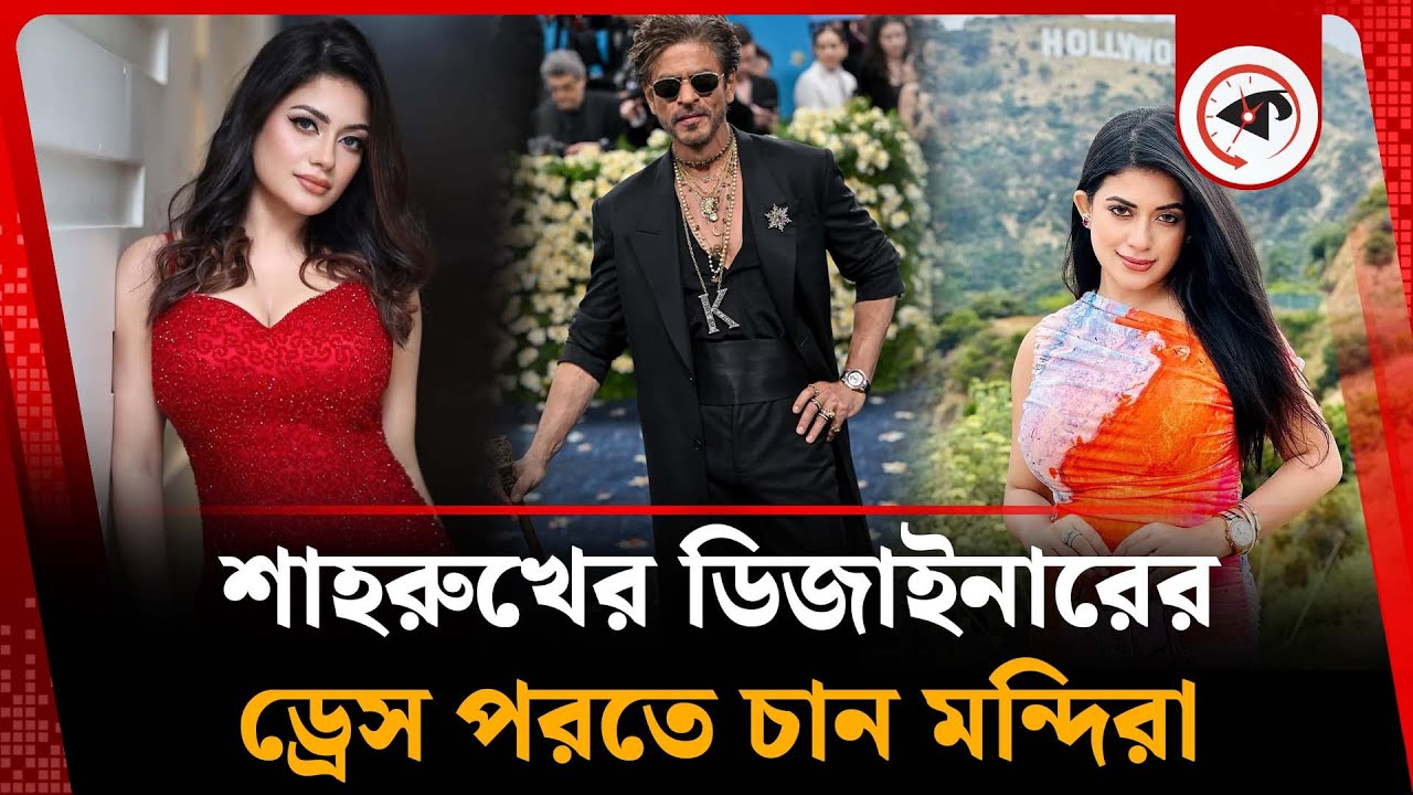 শাহরুখের ডিজাইনারের ড্রেস পরতে চান মন্দিরা | Mondira Chakroborty ...