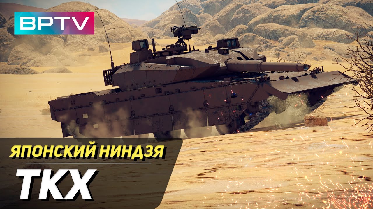 Японский новейший танк TKX в War Thunder - YouTube