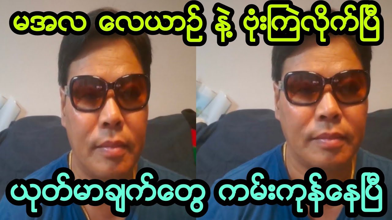 ေအာင္ပြဲအႀကီးႀကီးခံၿပီ။ Youtube