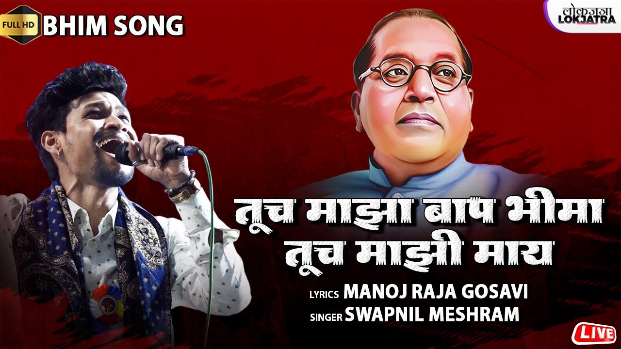 Tuch Majha Baap Bhima Tuch Majhi Maay | Swapnil Meshram Bhim Song ...