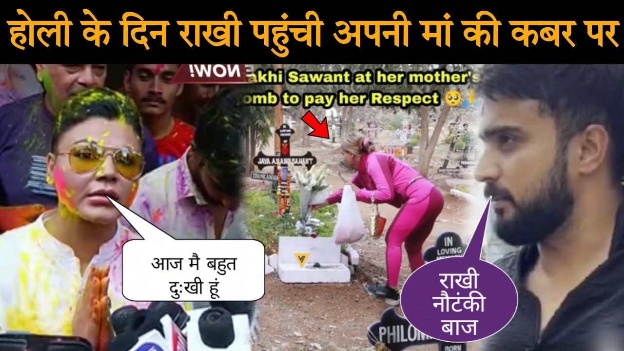 Rakhi Sawant होली के दिन पहुंची अपनी मां की कबर पर | Rakhi Sawant ...