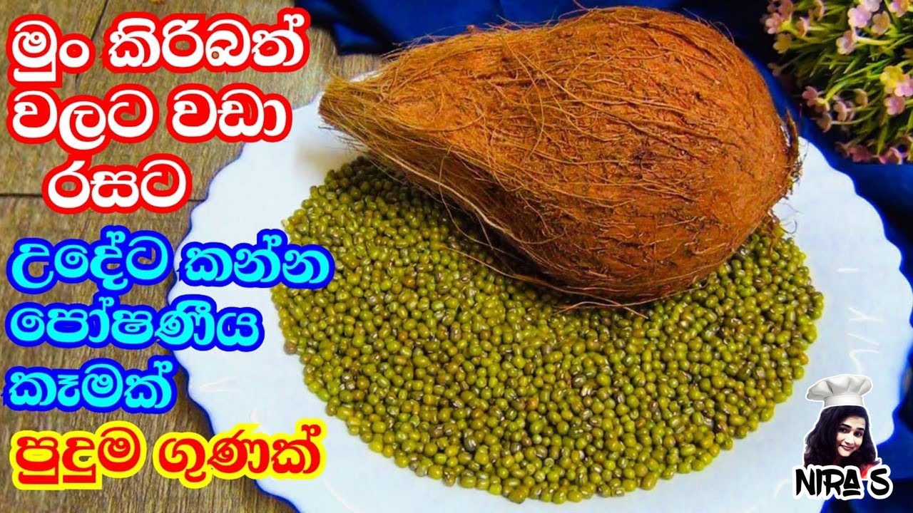 මුං ඇට කිරිබත් වලට වඩා රසට උදේට කන්න කෑමක් | පාන් වෙනුවට උදේට මෙහෙම ...