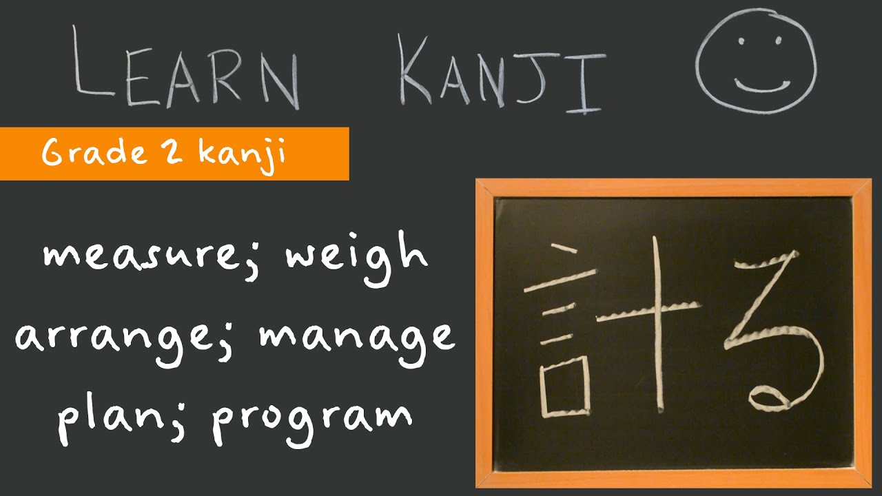 Kanji 計 - measure; weigh (計る), arrange; manage (計らう), plan; program (計画 ...