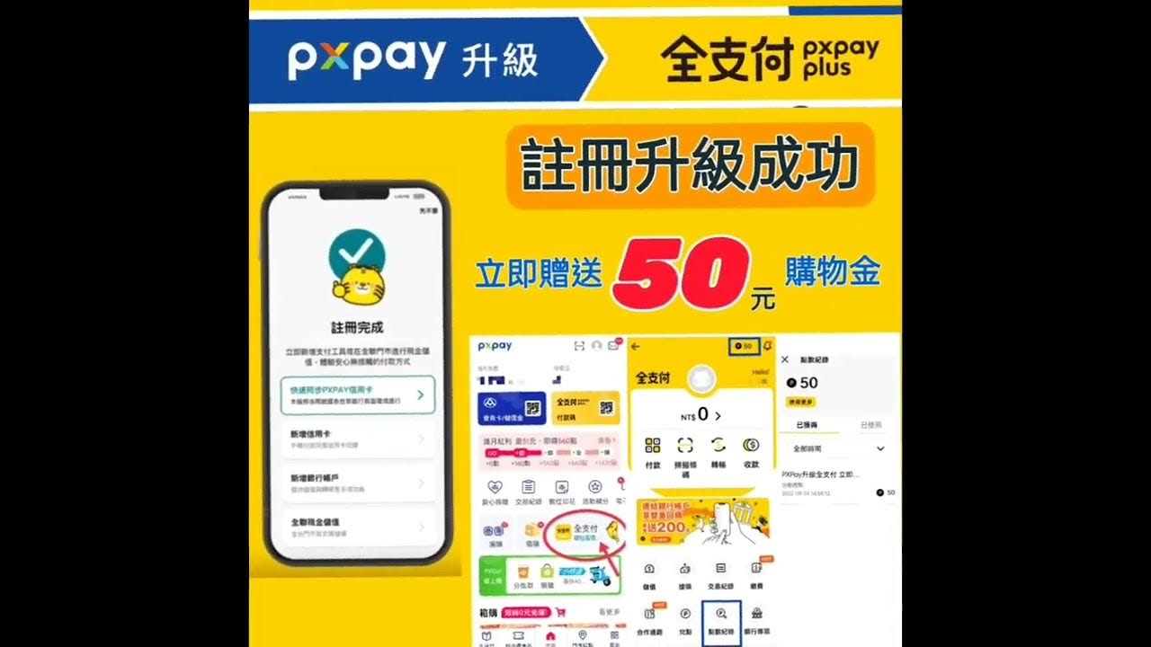 全聯PXpay升級全支付步驟教學+功能介紹-掃碼升級贈50元購物金！ - YouTube