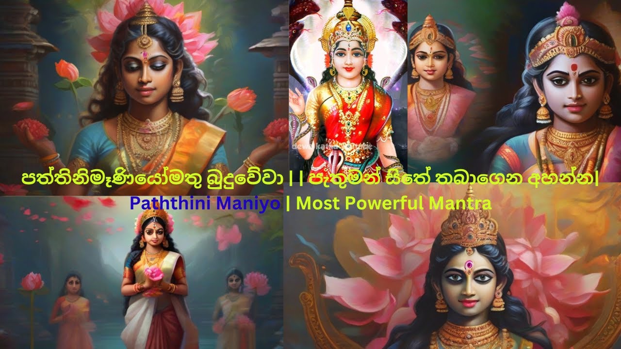 පත්තිනි මෑණියෝ මතු බුදුවේවා පැතුමන් සිතේ තබාගෙන අහන්න Paththini Maniyo ...