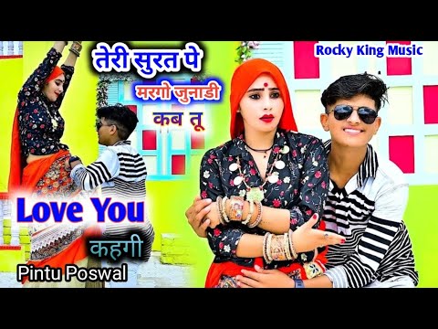 तेरी सुरत पे मरगो जानुडी कब तू लव यू कहगी | Teri Surat Pe Margo janudi ...