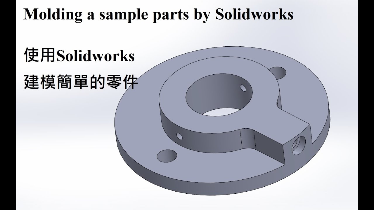 Simple parts molding by solidworks/簡單的Solidworks零件建模 - YouTube