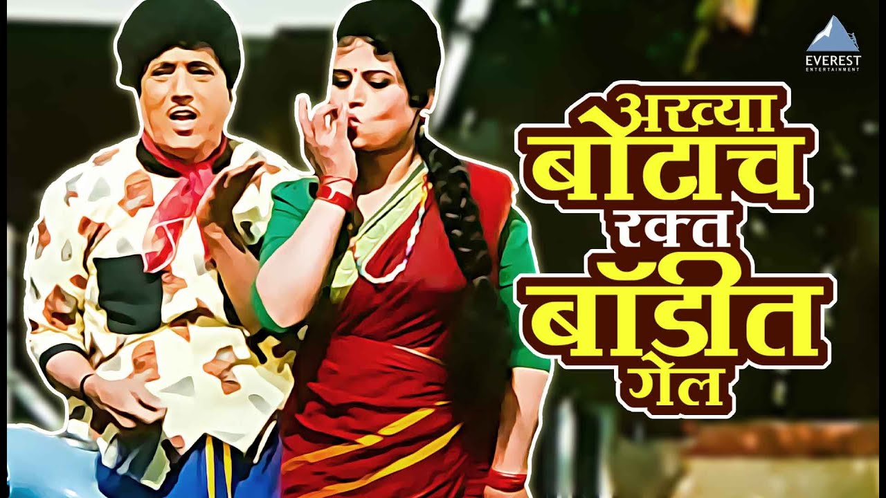 अख्या बोटाचं रक्त बॉडीत गेलं | सासरचे धोतर Sasarche Dhotar | दादा ...