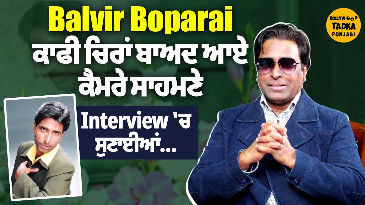 'De De Gehra' ਤੇ 'Ve Shudaiya' ਗੀਤ ਵਾਲੇ Balvir Boparai ਦਾ ਫ਼ਿਲਮਾਂ 'ਚ ...