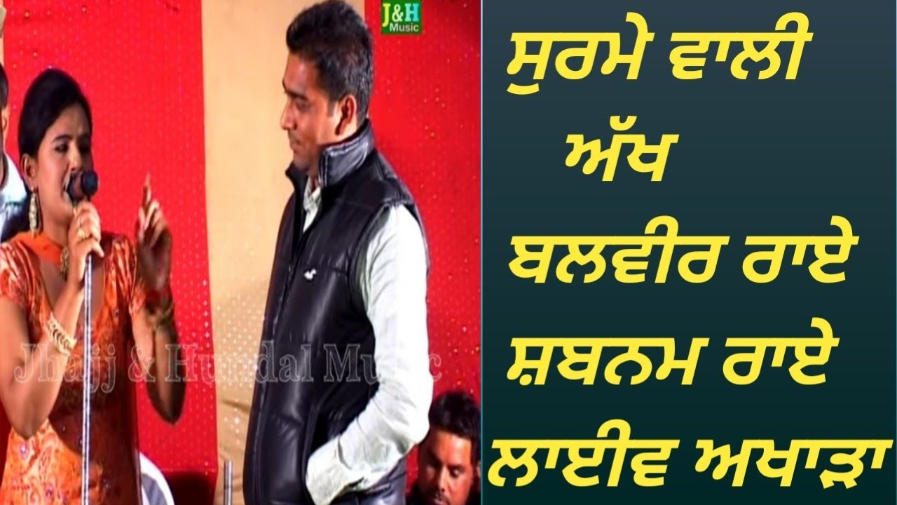 ਸੁਰਮੇ ਵਾਲੀ ਅੱਖ,,ਬਲਵੀਰ ਰਾਏ ਸ਼ਬਨਮ ਰਾਏ ਲਾਈਵ ਅਖਾੜਾ,,Surme Wali Aakh ...