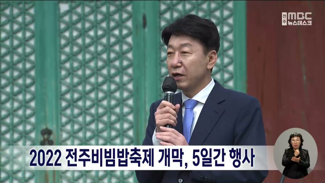 2022 전주비빔밥축제 개막, 5일간 행사 | 전주MBC 221006 방송 - YouTube