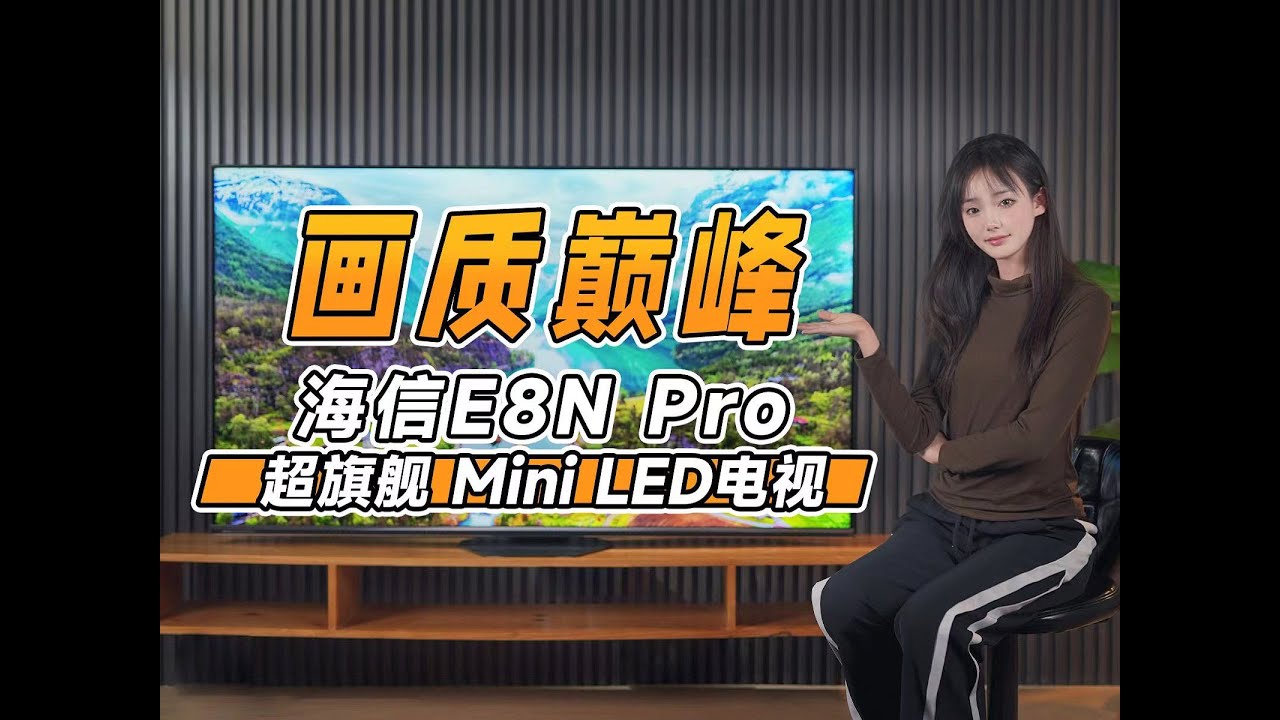 海信電視E8N Pro 最值得買的超旗艦 Mini LED電視海信电视E8N Pro 最值得买的超旗舰 Mini LED电视 - YouTube
