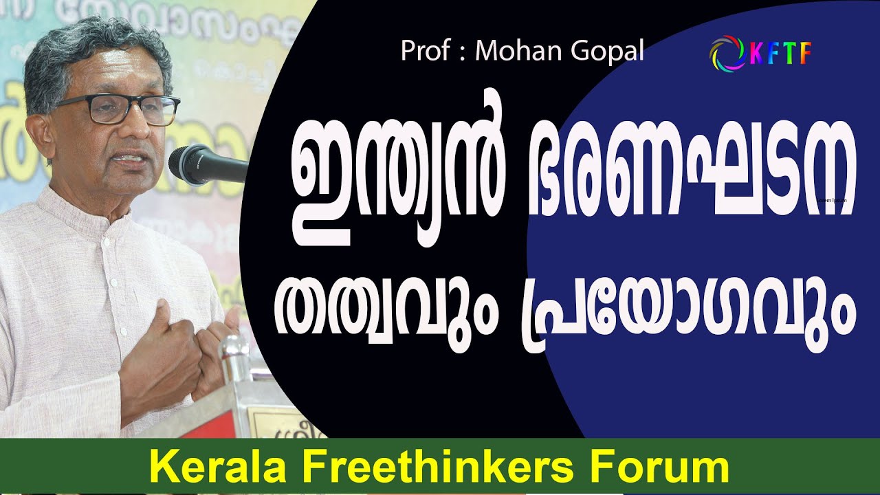 ഇന്ത്യൻ ഭരണഘടന തത്വവും പ്രയോഗവും | Prof : Mohan Gopal - YouTube