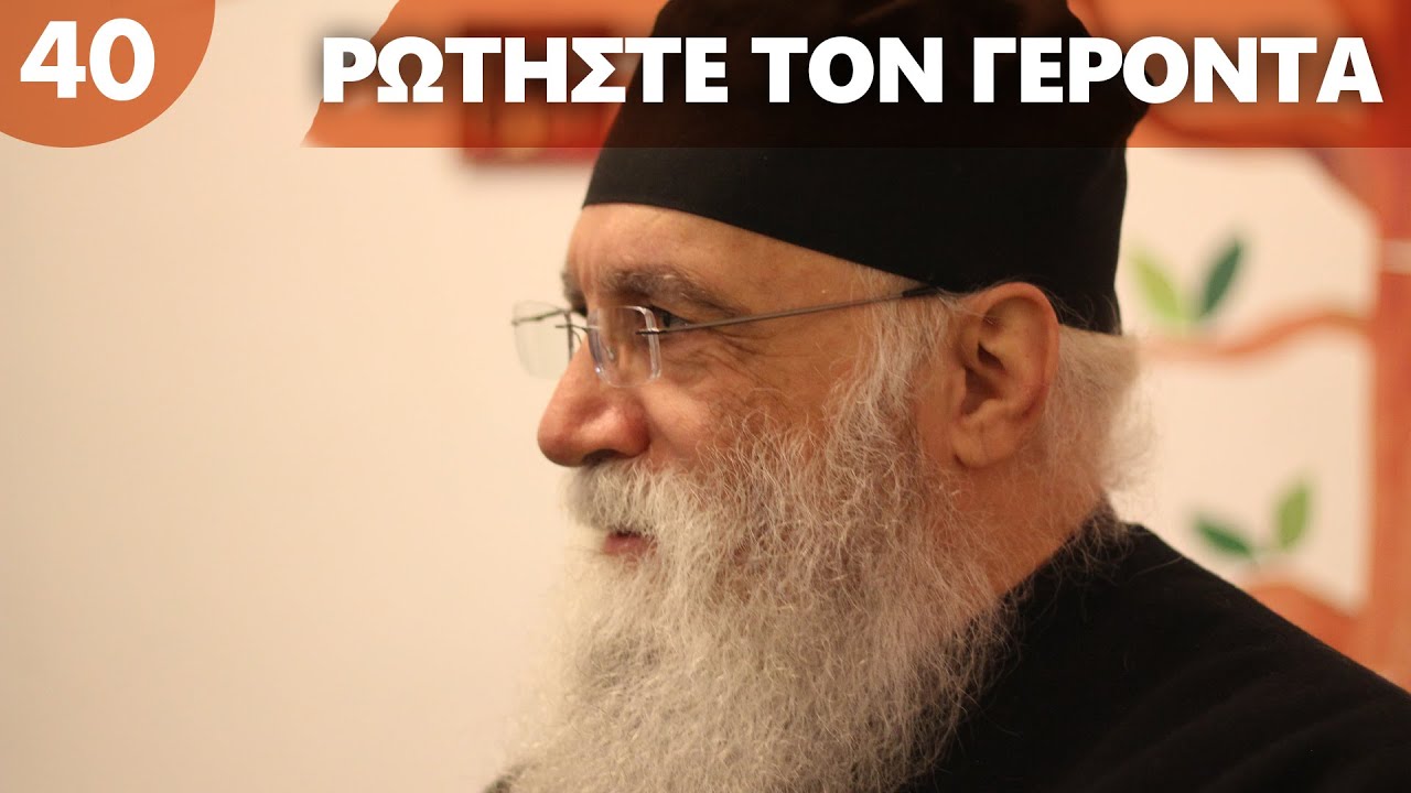 Χρόνια πολλά για τα γενέθλιά σου | Ρωτήστε τον Γέροντα - YouTube