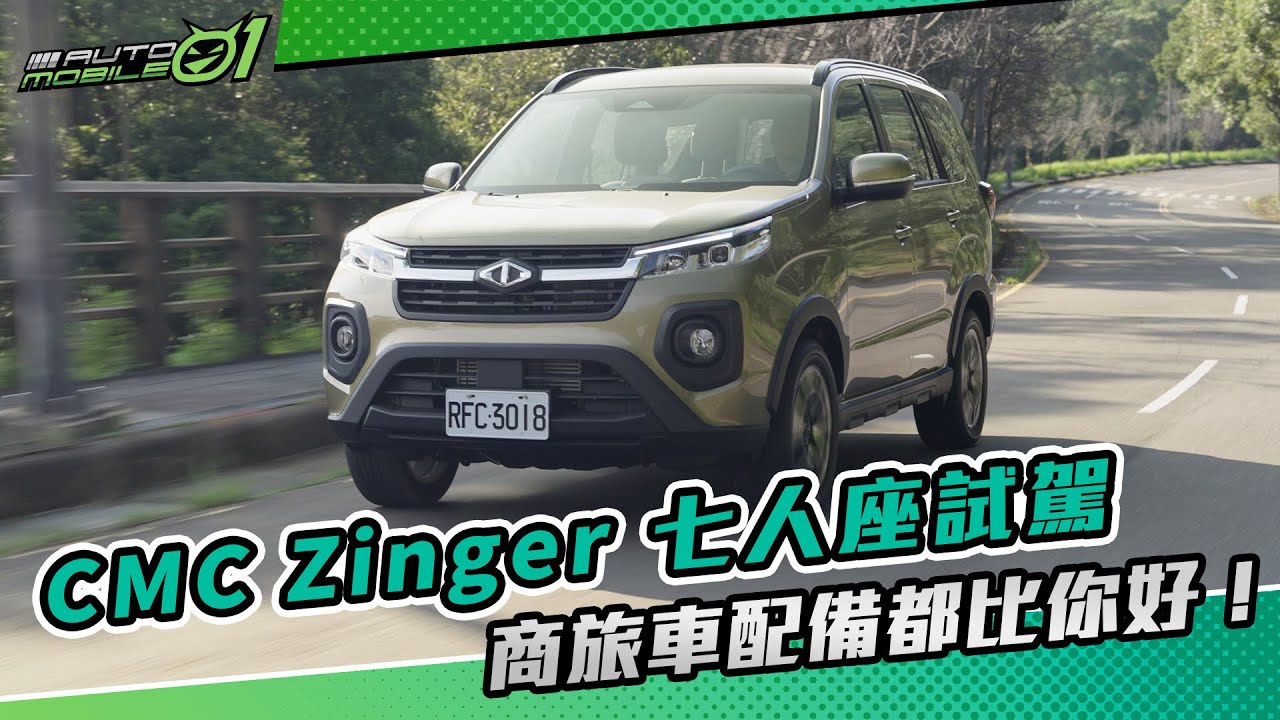 CMC Zinger 七人座試駕｜商旅車配備都比你好！(4K)【Mobile01】 - YouTube