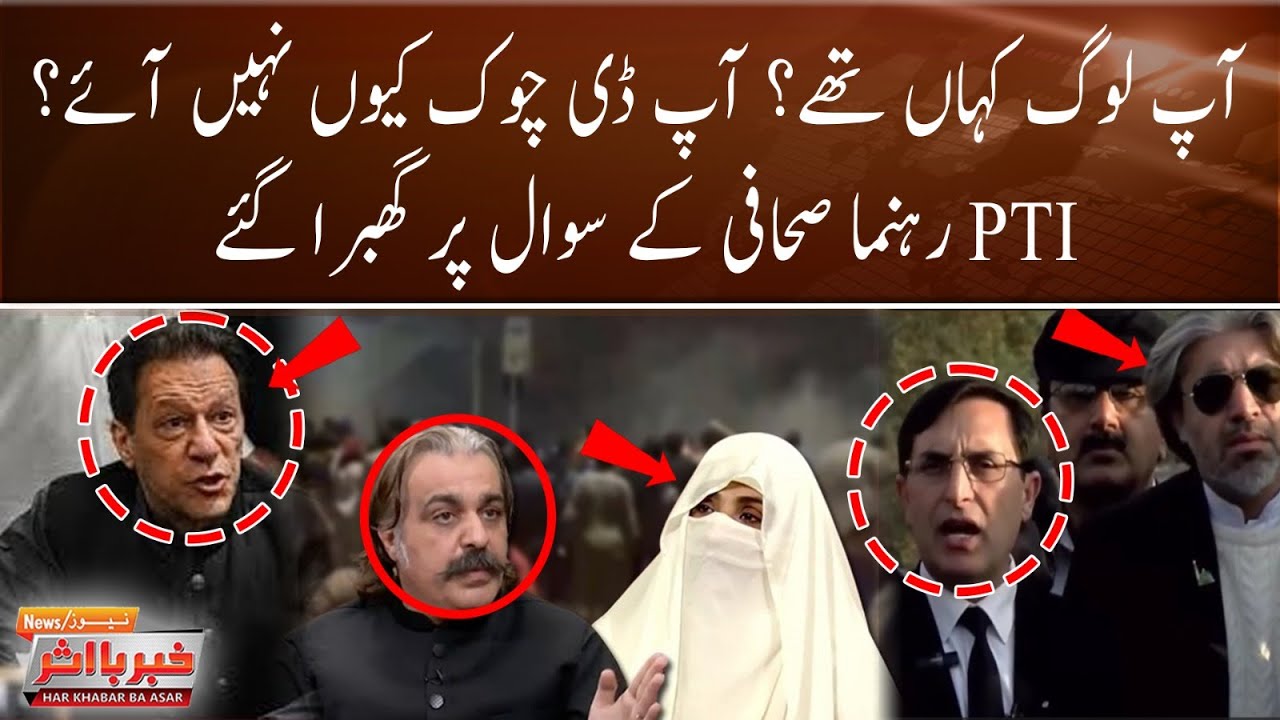 PTI Leaders Confused On Journalist Question | PTI Protest | Islamabad ...