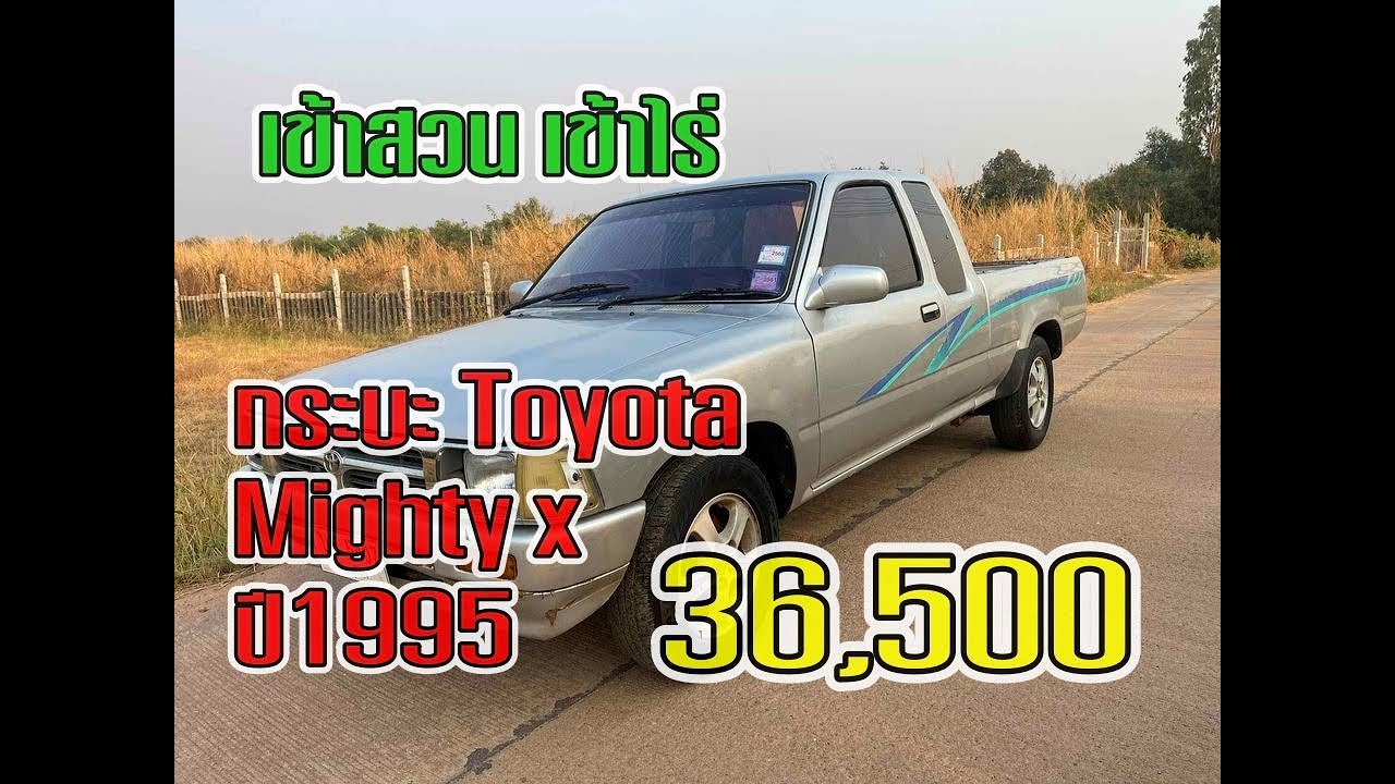36,500 บาท 🔥 กระบะ Toyota Mighty x ปี1995 🔥 รถมือสองราคาถูก - YouTube