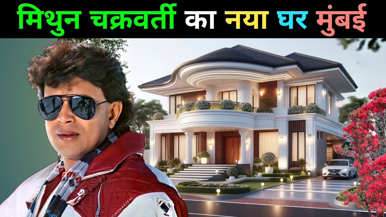 मिथुन चक्रवर्ती का घर और ऑफिस मुंबई | Mithun Chakraborty House in ...