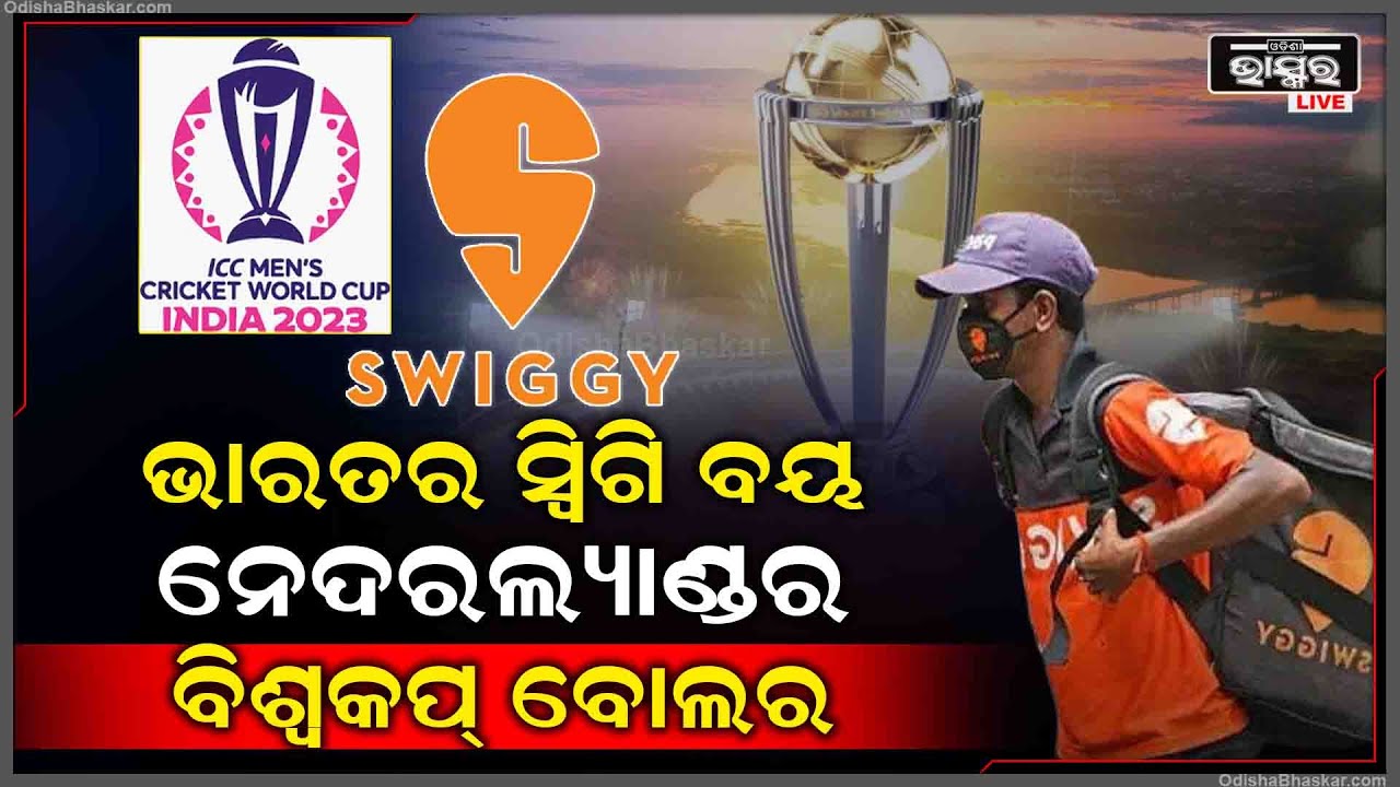 ଭାରତର ସ୍ୱିଗି ବୟ ହୋଇଗଲେ ନେଦରଲ୍ୟାଣ୍ଡର ବୋଲର ବିଶ୍ୱକପ୍‌ରେ ଭାରତ ବିପକ୍ଷରେ ...