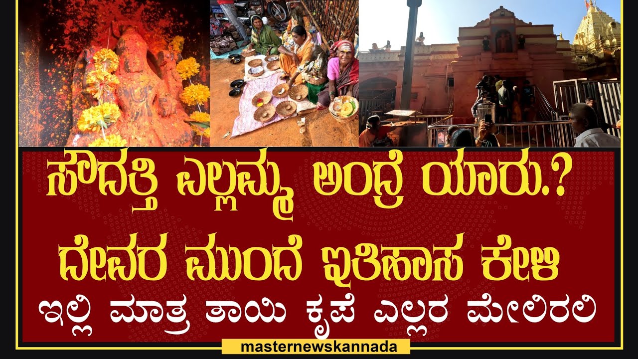 savadatti yellamma temple history || ದೇವರ ಮುಂದೆ ಸಂದರ್ಶನ ಮಾಡಿದ ಮೊದಲ ...