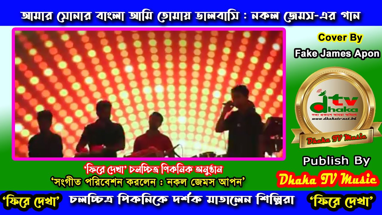 আমার সোনার বাংলা আমি তোমায় ভালোবাসি || ঢাকা টিভি মিউজিক || আপন ...