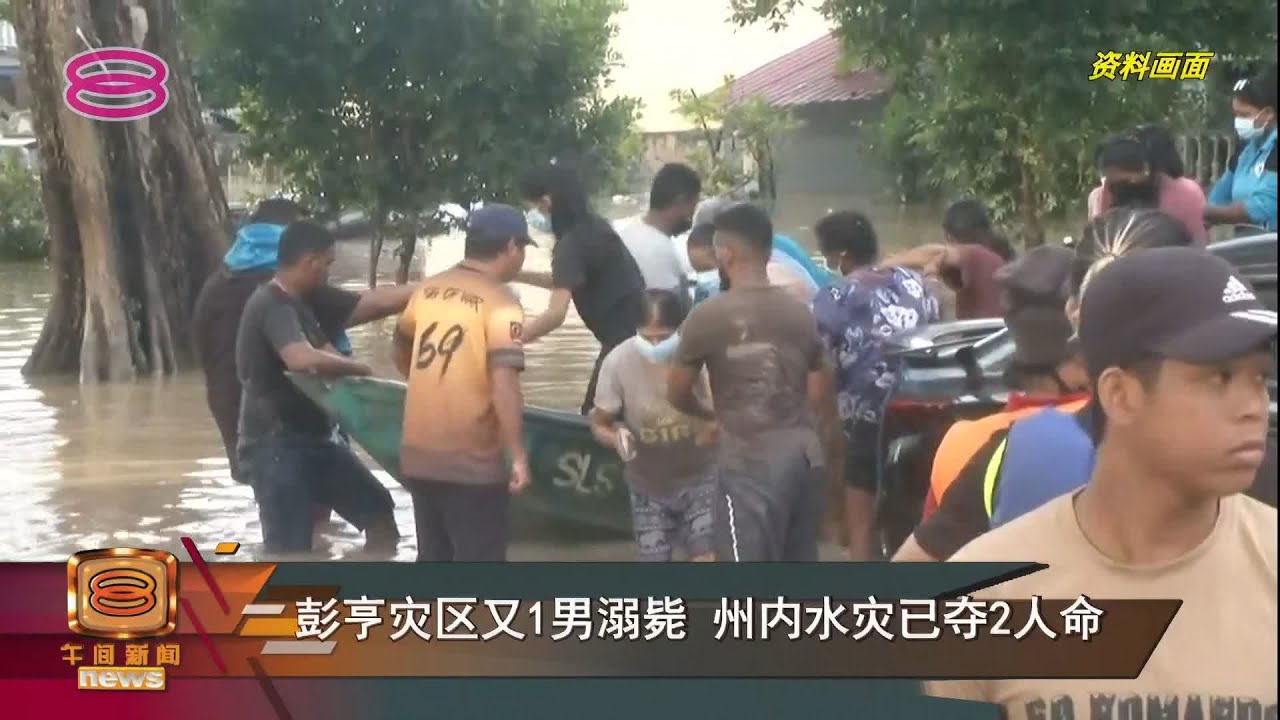 【雪兰莪大水灾夺1命 30余岁男溺毙组屋区】 Youtube