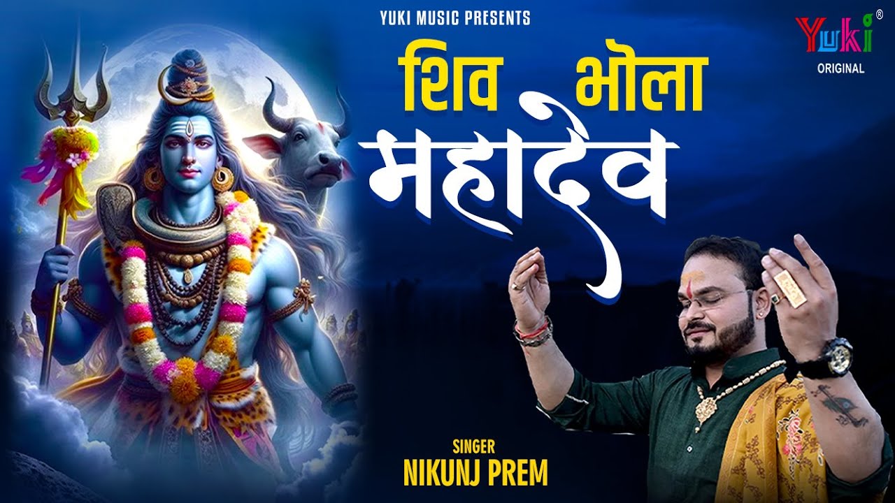 Shiv Bhola Mahadev | Shiv Bhajan | शिव भोला महादेव बनखण्डी और संग बिराज रही चंडी | Nikunj Prem ...
