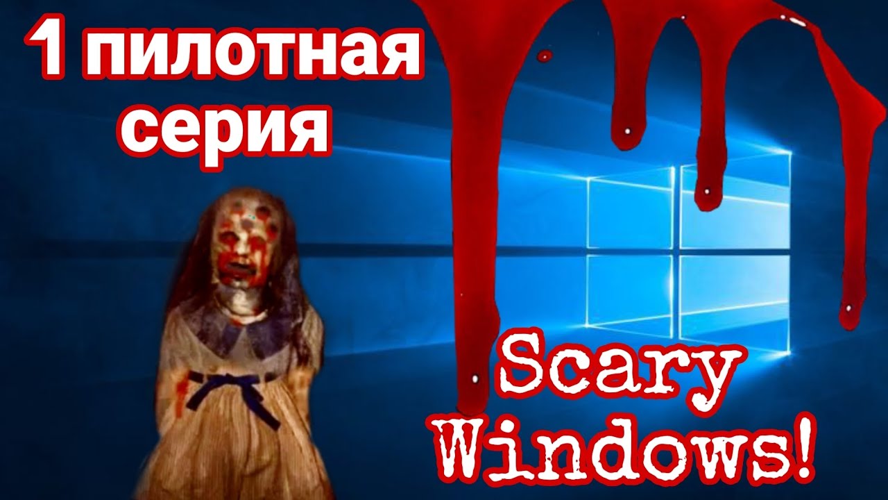 Scary Windows! Страшный Виндовс! 1 пилотная серия - YouTube