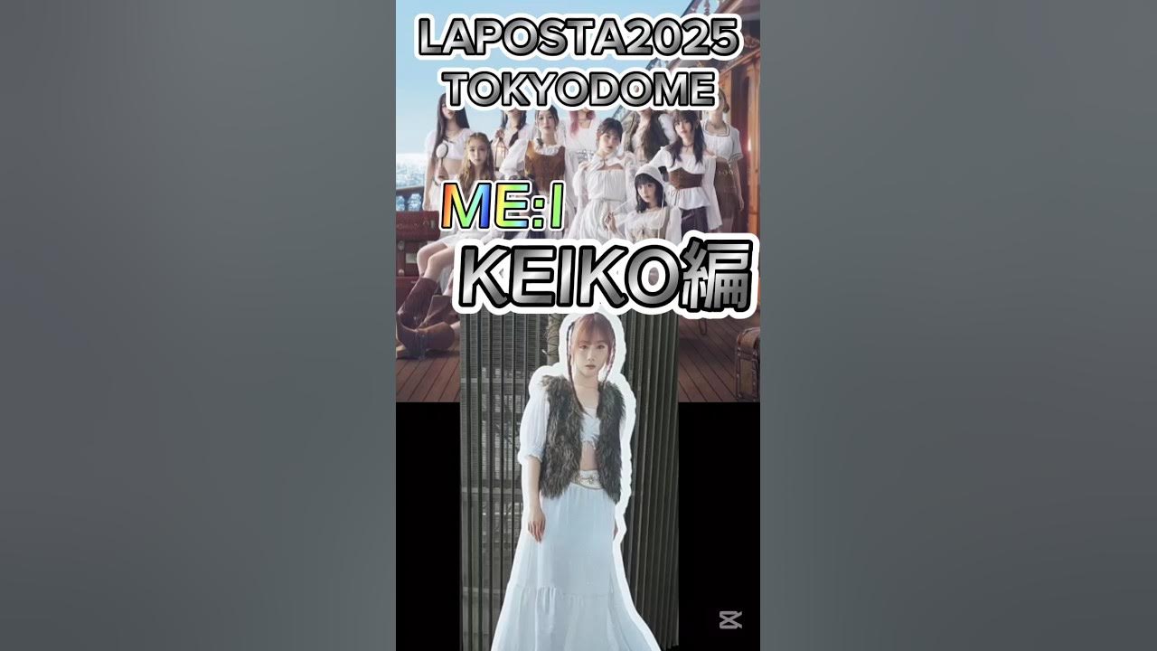 ME:I【KEIKO特集】LAPOSTA2025みんな大好きケイコ編#keiko #けいこ #shorts - YouTube