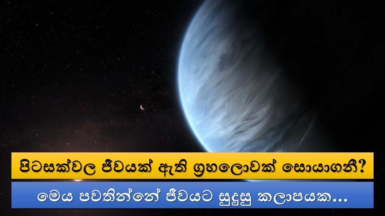 පිටසක්වල ජීවයක් පැවතිය හැකි ග්‍රහලොවක්??? I TOI 715b (A 'Super-Earth ...