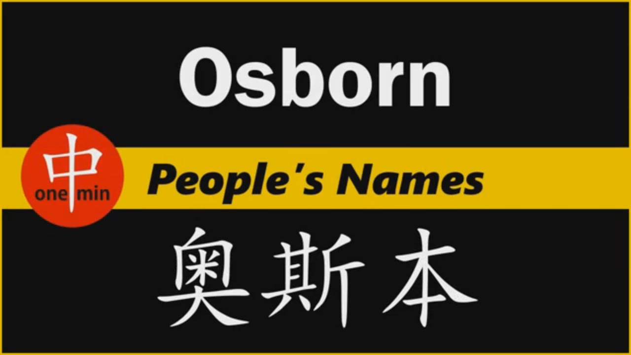 How to Say Your Name OSBORN in Chinese? - YouTube