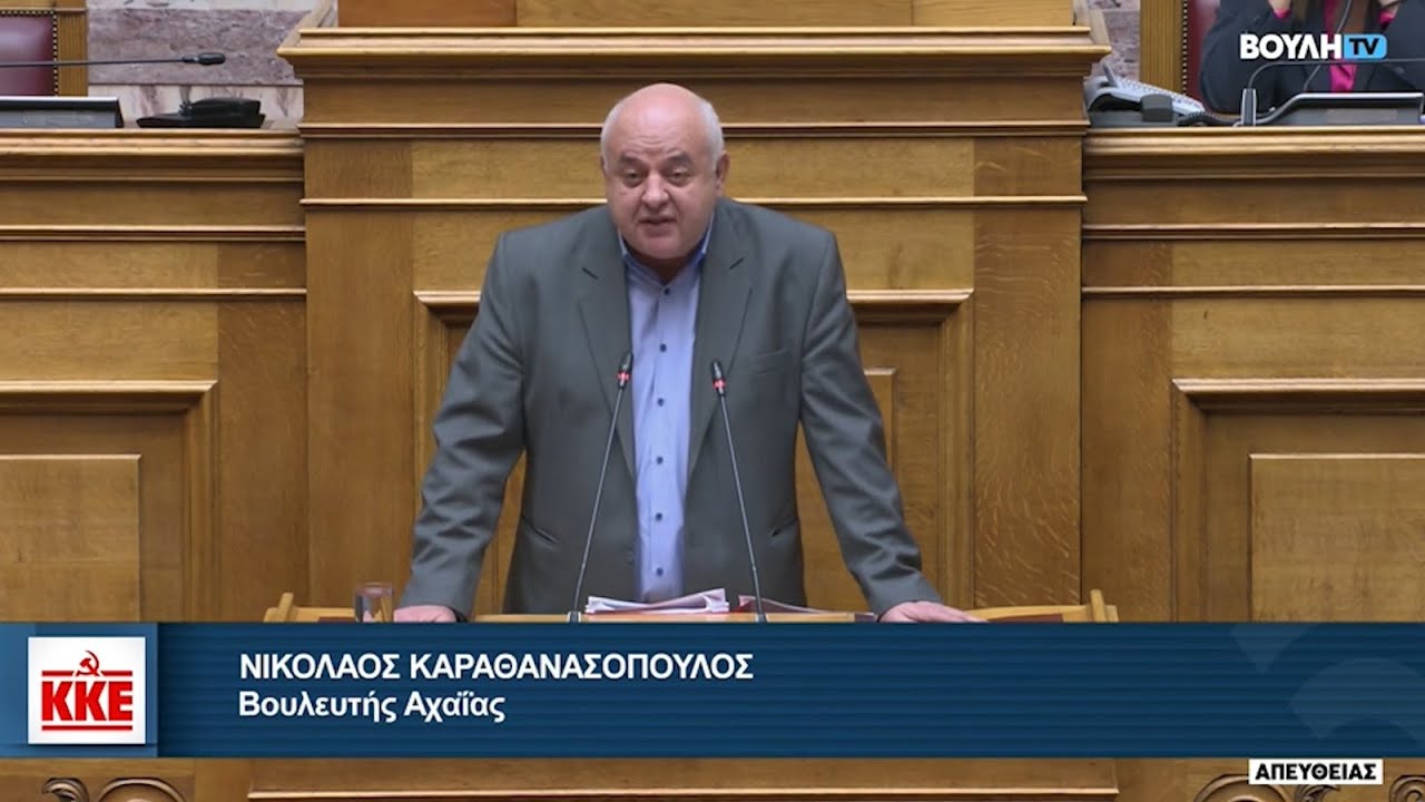 Τοποθέτηση του Ν. Καραθανασόπουλου στη βουλή - YouTube